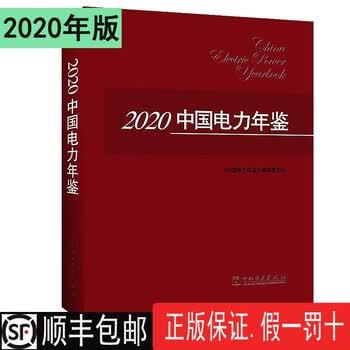 2020中国电力年鉴（2021年1月出版）