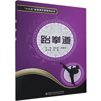 跆拳道 西安电子科技大学出版社9787560638126 运动/健身书籍