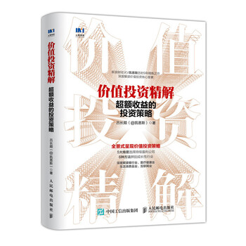 价值投资精解:超额收益的投资策略