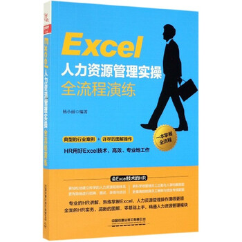 Excel人力资源管理实操全流程演练