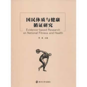 国民体质与健康循证研究