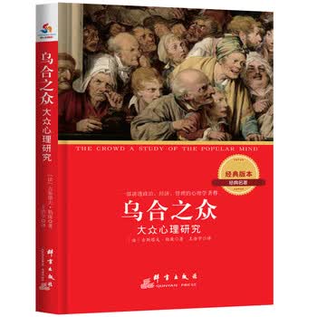 乌合之众:大众心理研究汉英对照