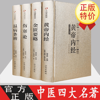 中医四大名著全注全译黄帝内经+金匮要略+伤寒杂病论+温病条辨医学养生类书籍