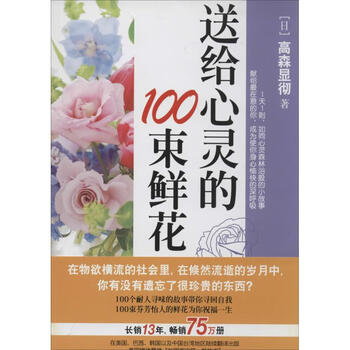 送给心灵的100束鲜花
