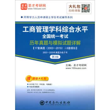 圣才教育：同等学力考试 工商管理学科综合水全国统一考试历年真题与模拟试题详解（第3版）