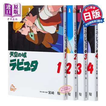 天空之城 电影漫画版1-4 宫崎骏 吉卜力 日文原版 天空の城ラピ