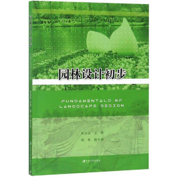 园林设计初步