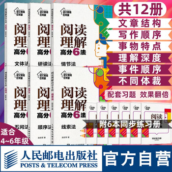 阅读理解高分6法全六册再附6本同步练习册 线索法顺序法五问法情节法研读法文体法 小学4-5-6年级阅读理解专项训练寒假作业参考书 阅读理解高分6法套装六册 小学通用