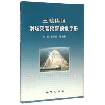 三峡库区滑坡灾害预警预报手册  许强 黄学斌等编著 地质出版社