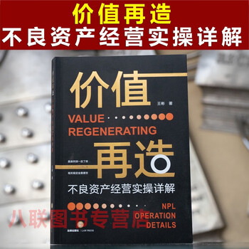 现货正版2022价值再造 不良资产经营实操详解 王彬 法律出版社 金融风险化解不良资产经营行业债务重组破产重整业务实操书籍