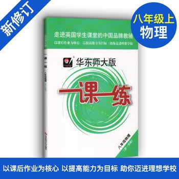 华师大版一课一练 八年级上册 物理 8年级第一学期 上海中学初中初二教辅教材配套课后同步辅导练习
