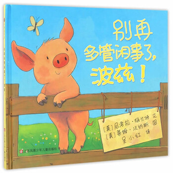小树苗绘本馆：别再多管闲事了，波兹！