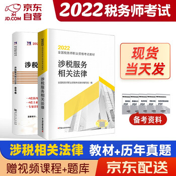 税务师2022教材 注册税务师教材+历年真题及上机题库 涉税服务相关法律单科2本套
