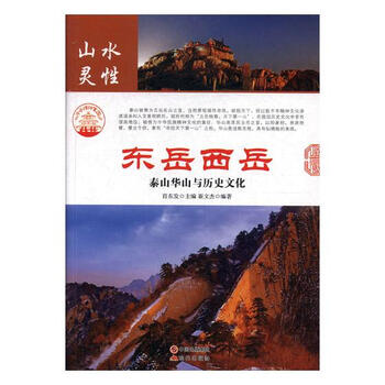 东岳西岳:泰山华山与历史文化