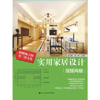 实用家居设计 混搭风格
