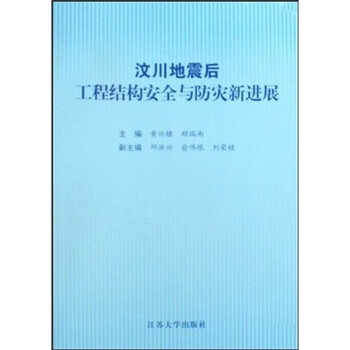 汶川地震后工程结构与防灾新进展/建筑/书籍