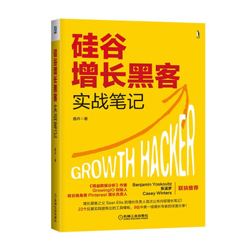 硅谷增长黑客实战笔记