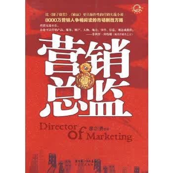 营销总监【正版图书】
