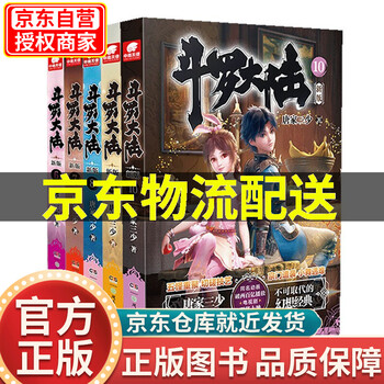 【官方正版，京东配送】斗罗大陆第1234部可选 新版1-20册 全集连载小说斗罗大陆全套小说 唐家三少 斗罗大陆1新版小说6-10册