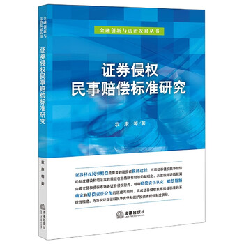 证券侵权民事赔偿标准研究/金融创新与法治发展丛书