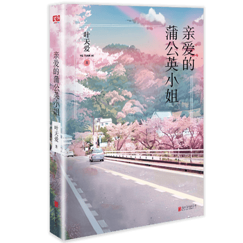 亲爱的蒲公英小姐