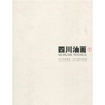 四川油画-1/绘画/书籍