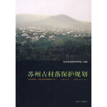 苏州古村落保护规划【正版图书】