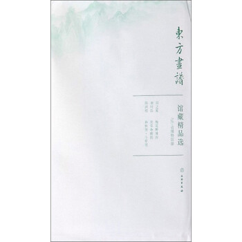 馆藏精品选(辽宁省博物馆10共3张)/东方画谱