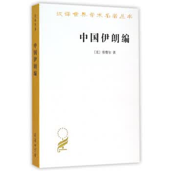 中国伊朗编/汉译世界学术名著丛书