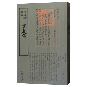   钦定四库全书--靈巖集9787514921045中国书店