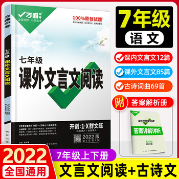 2022正版万唯中考七年级课外文言文阅读初中7初一上下册万唯中考语文万维文言文全解古诗文阅读理解