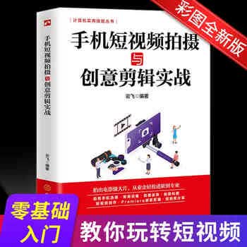 手机短视频拍摄与创意剪辑实战
