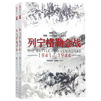 列宁格勒会战(1941-1944上下)