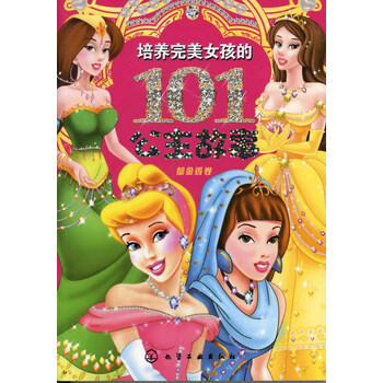 培养完美女孩的101公主故事.郁金香卷
