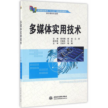 多媒体实用技术 曾羽琚,陈锐,江丽 9787517042112 水利水电出版社