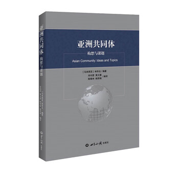 亚洲共同体：构想与课题