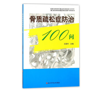 骨质疏松症防治100问