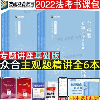 全套现货！！众合法考2022主观题基础版全套6本主观题精讲2022众合法考司法考试戴鹏民诉左宁刑诉李佳行政马峰孟献贵徐光华郄鹏恩