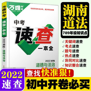现货2022万唯中考速查一本全政治历史地理湖南长沙开卷考场考试速记手册初三初中总复习资料历史知识点大全必刷题开卷神器万维中考 政治