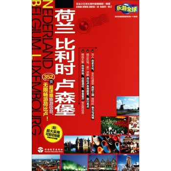 荷兰比利时卢森堡/乐游
