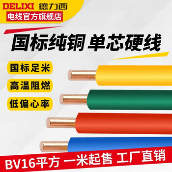 德力西BV16平方铜芯电线国标 家装家用线 单芯七股硬线进户铜线 1米起拍 绿色(火线)具有阻燃性能 1米（要几米拍几件，默认连续）【图片 ...