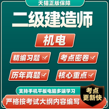 2022二级建造师机电历年真题试卷练习题二建管理经济考试题库资料 法规 新大纲考点资料