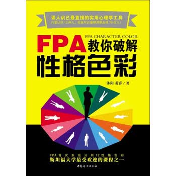 FPA教你破解性格色彩