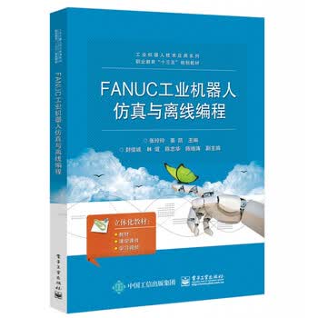 FANUC工业机器人仿真与离线编程