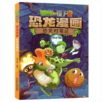 植物大战僵尸2恐龙漫画书 15恐龙村笔记