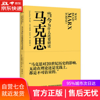 【正版图书】新民说 当今为什么还要研读马克思 [英]乔纳森·沃尔夫著,段忠桥 译 广西师范大学出版社