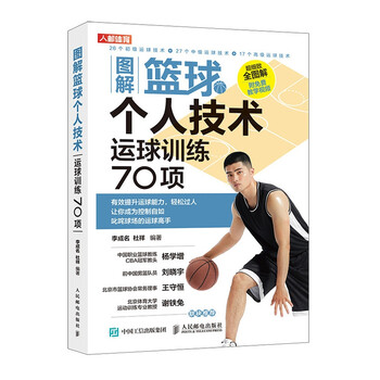 图解篮球个人技术运球训练70项