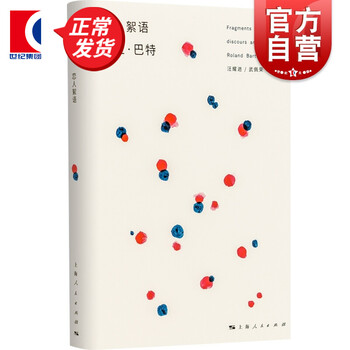 恋人絮语 罗兰巴特 法国 汪耀进武佩荣译 上海人民出版社