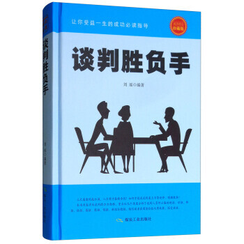 谈判胜负手(珍藏版)