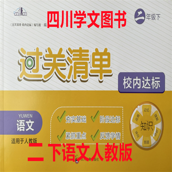四川过关清单阶段提升语文《二年级下册》 四川教育出版社人教版 语文 二年级下